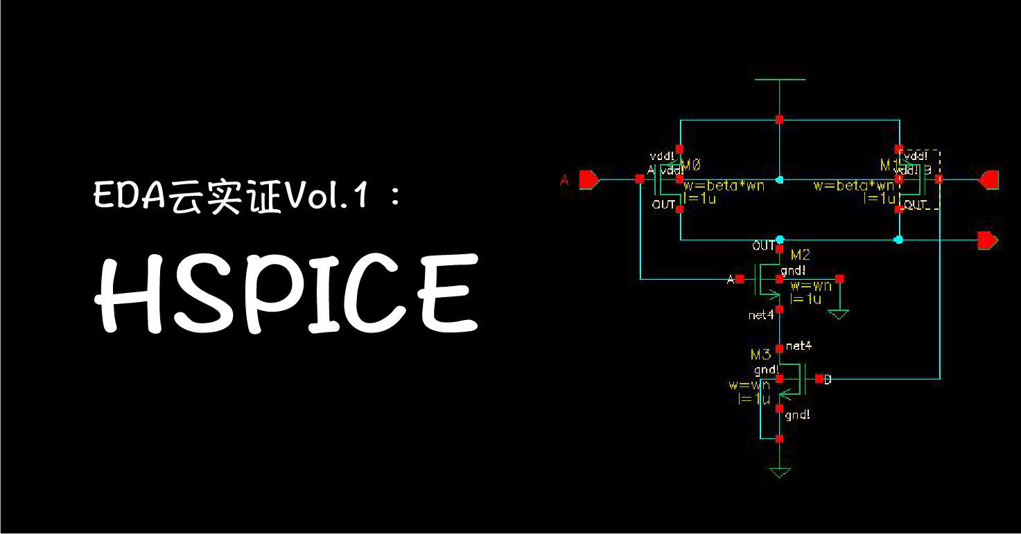 EDA半导体上云,HSPICE仿真,HSPICE软件,virtuoso hspice仿真_速石科技blog