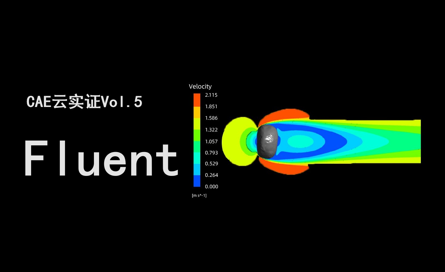 fluent仿真,fluent应用,fluent下载,CAE云,计算fluent_速石科技blog