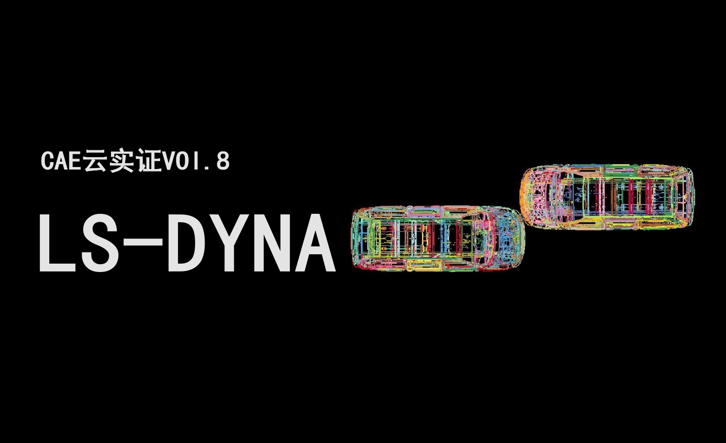 la-dyna,cae云,ls-dyna仿真,dyna 流固耦合,cae上云_速石科技blog