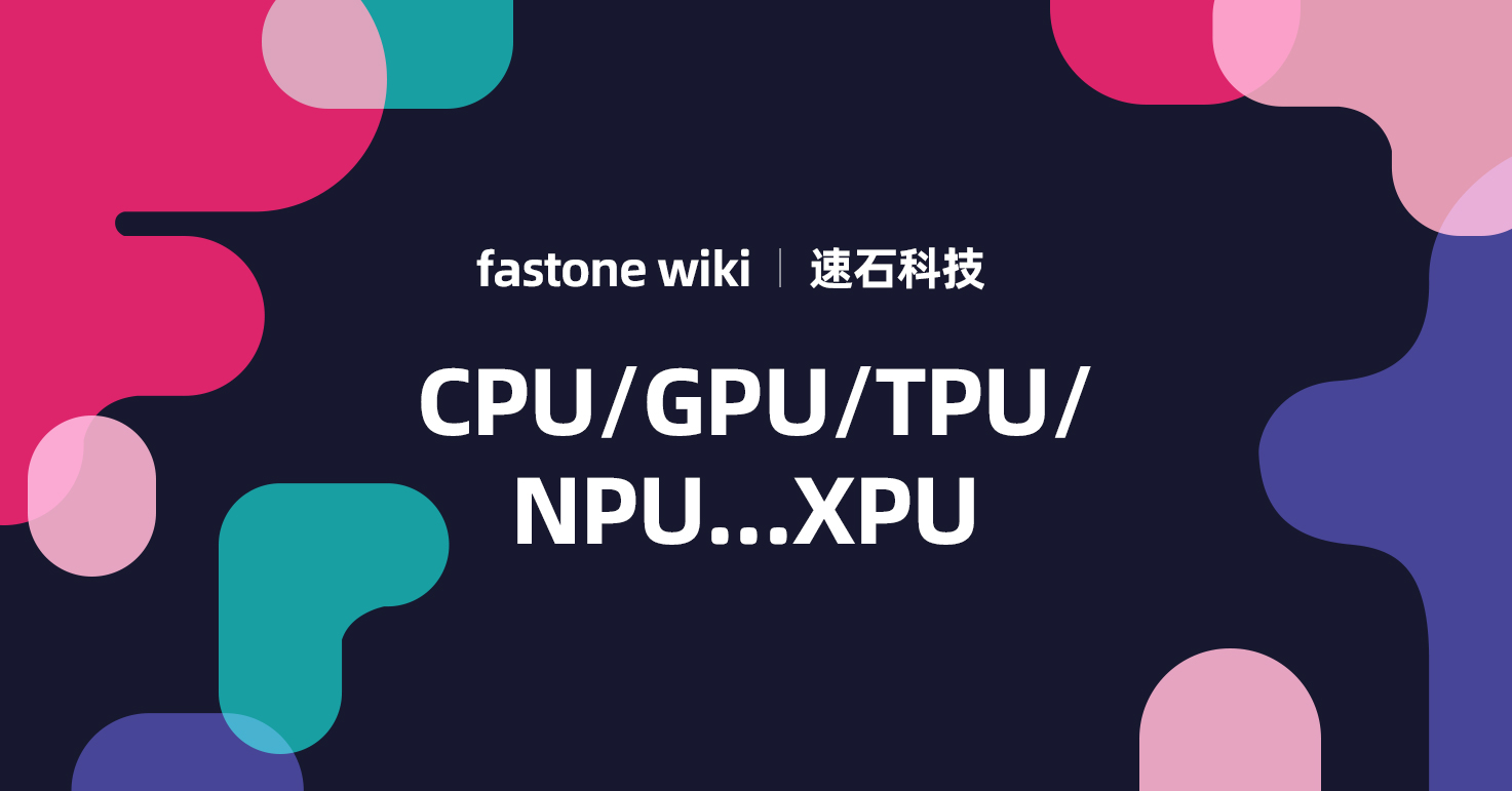 CPU,GPU,TPU,NPU,并行计算,速石科技blog