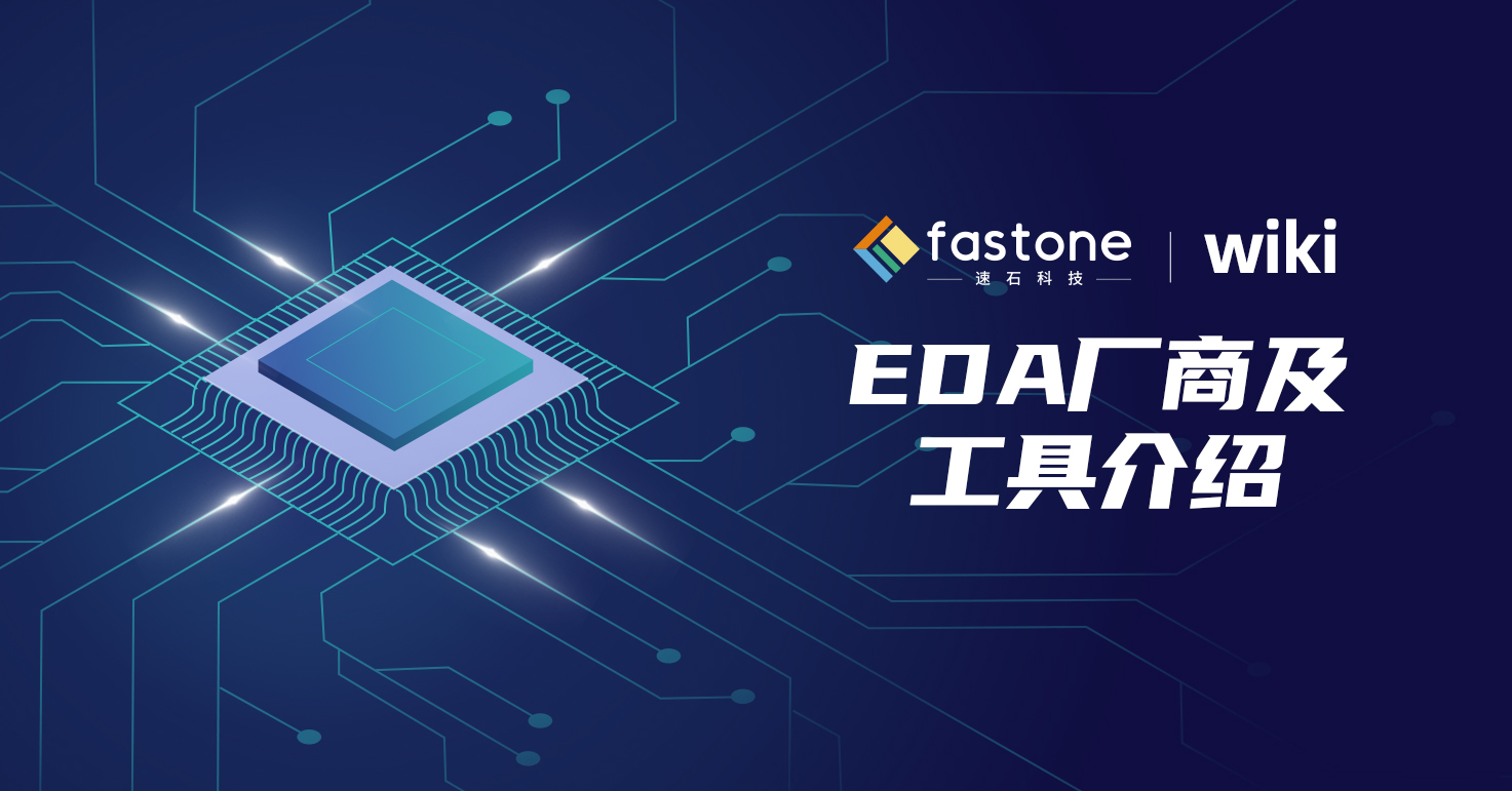 EDA厂商及工具概述 – 速石科技BLOG